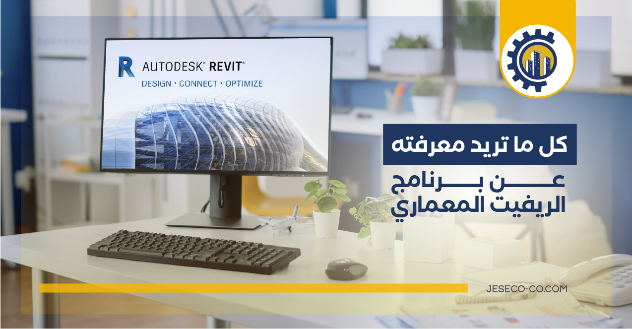 كل ما تريد معرفته عن برنامج الريفيت المعماري[2023] - جيسيكو